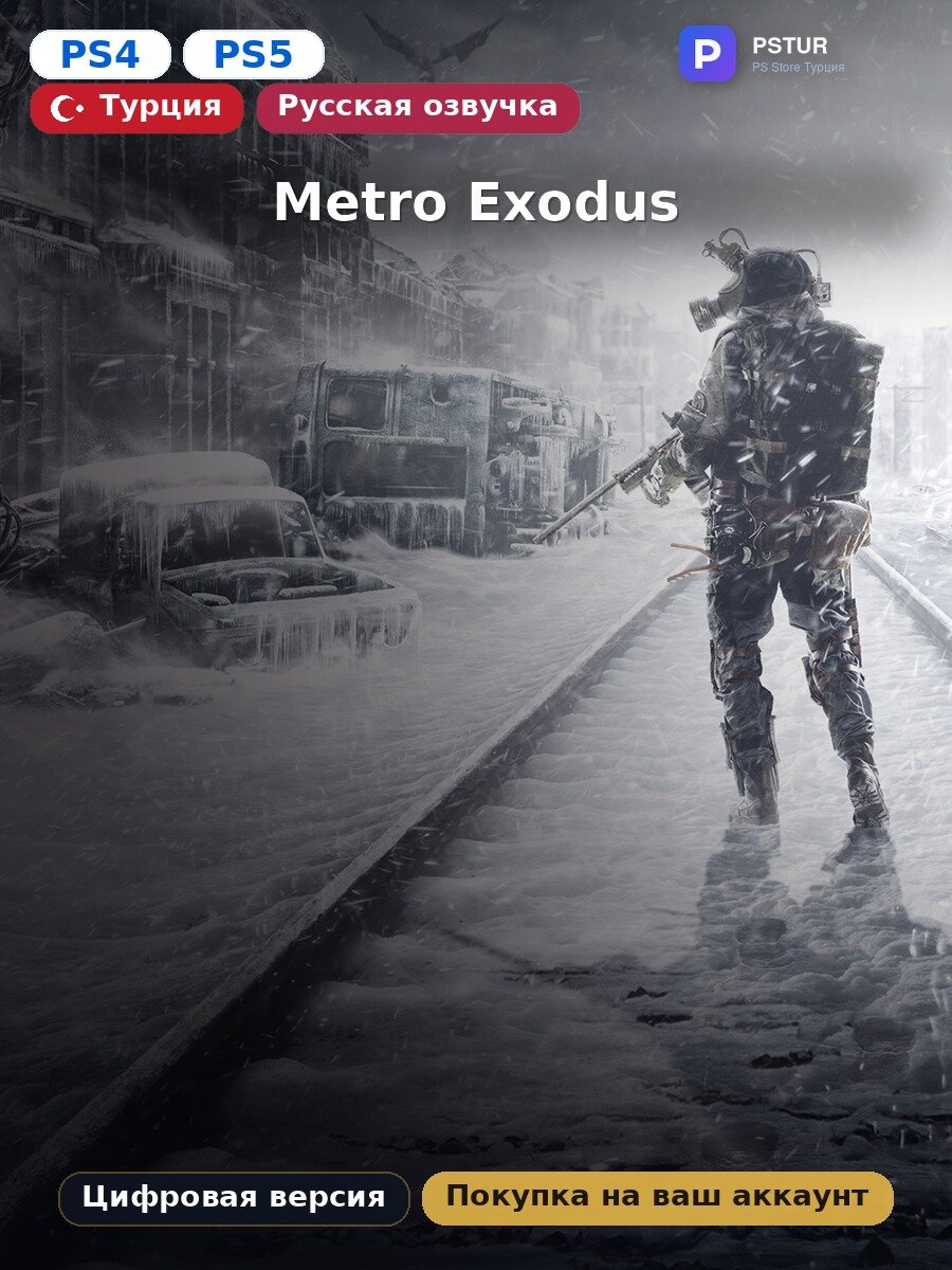 Metro Exodus PS4, PS5 — PlayStation Store Турция, цифровая версия