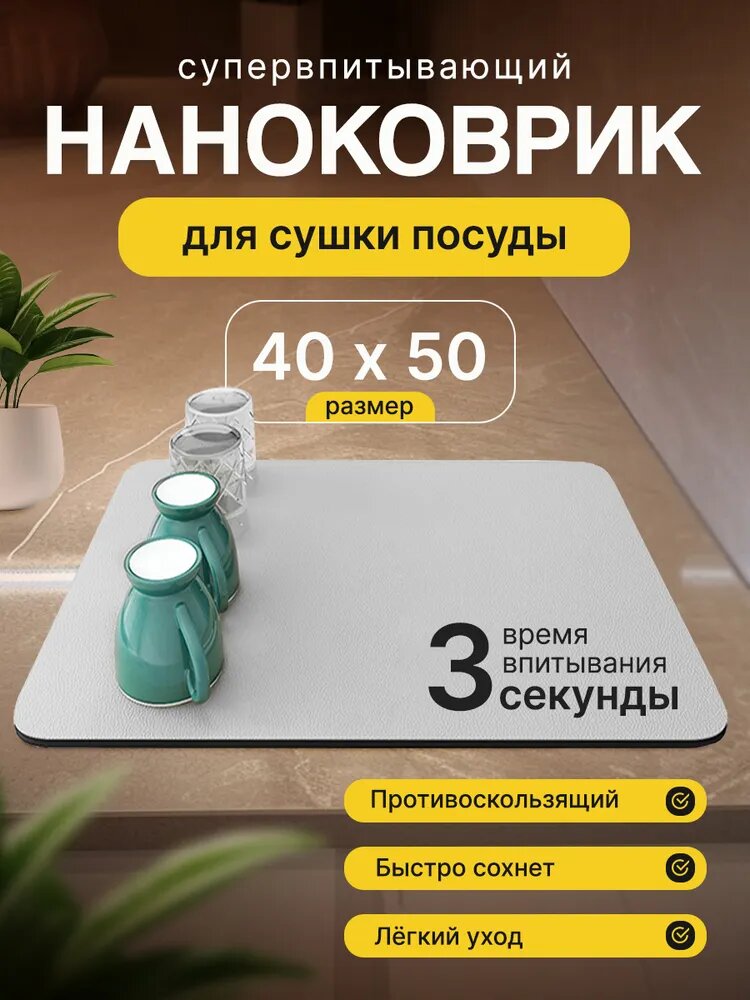 Коврик для сушки посуды "Без бренда", 40x50х0,5 см, светло-серый，1 шт