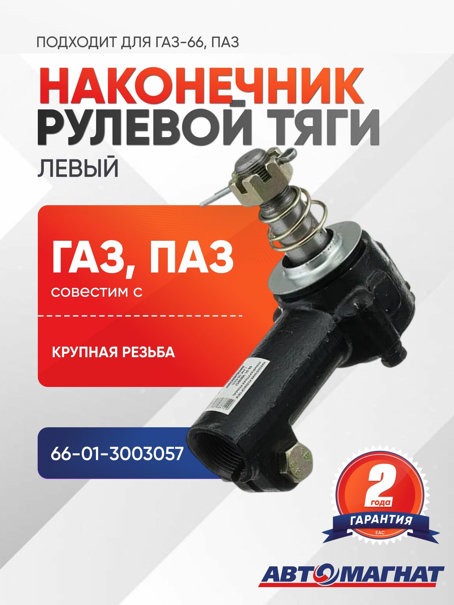 Наконечник рулевой тяги для а/м ГАЗ-66, ПАЗ левый (крупная резьба)