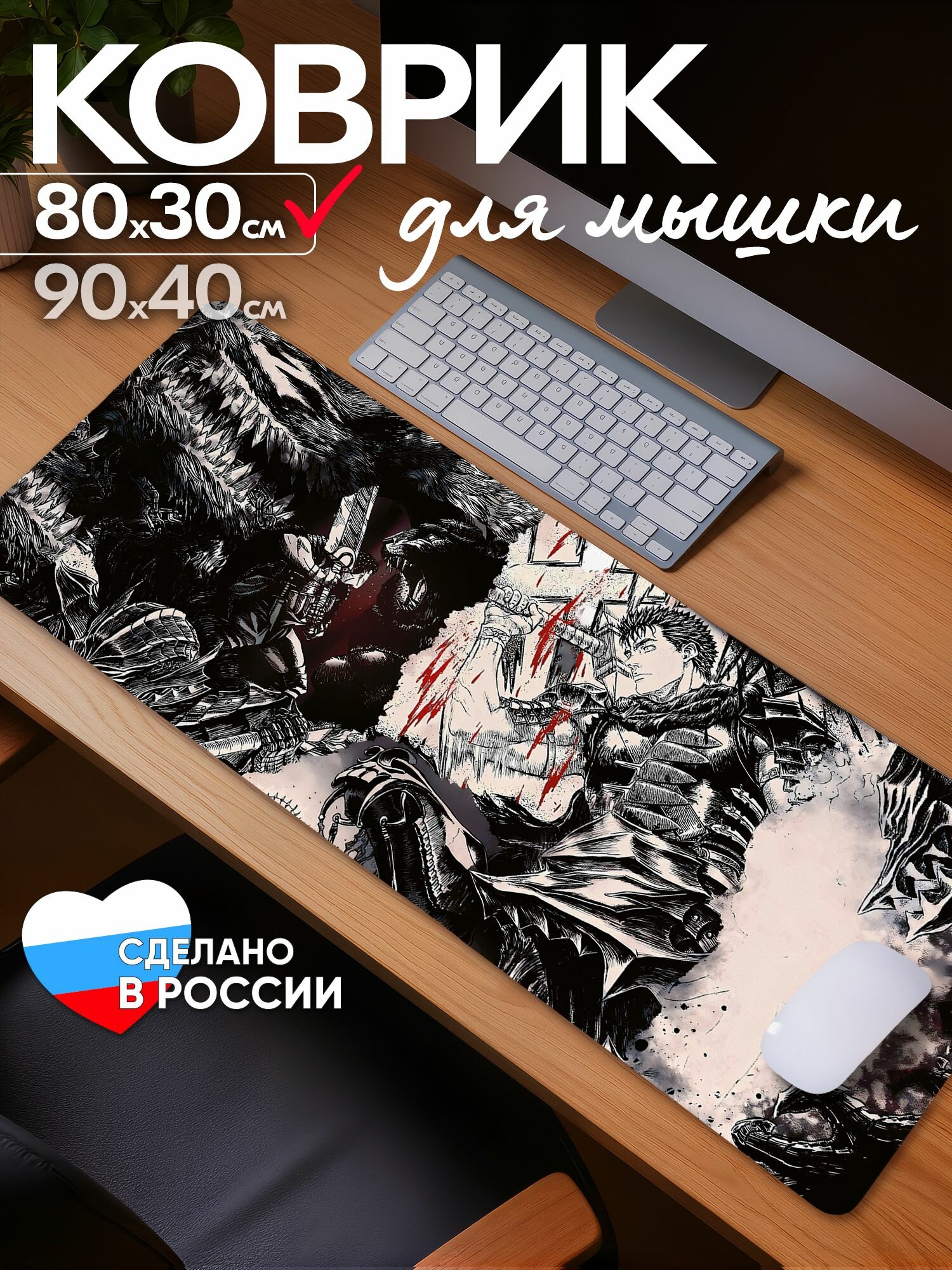 Коврик для мышки большой 800*300*3мм Берсерк, BERSERK