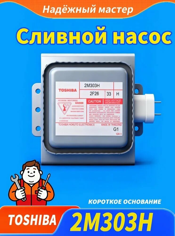 Инверторный магнетрон Toshiba 2M303H, 1080Вт, 2465МГц, короткое основание