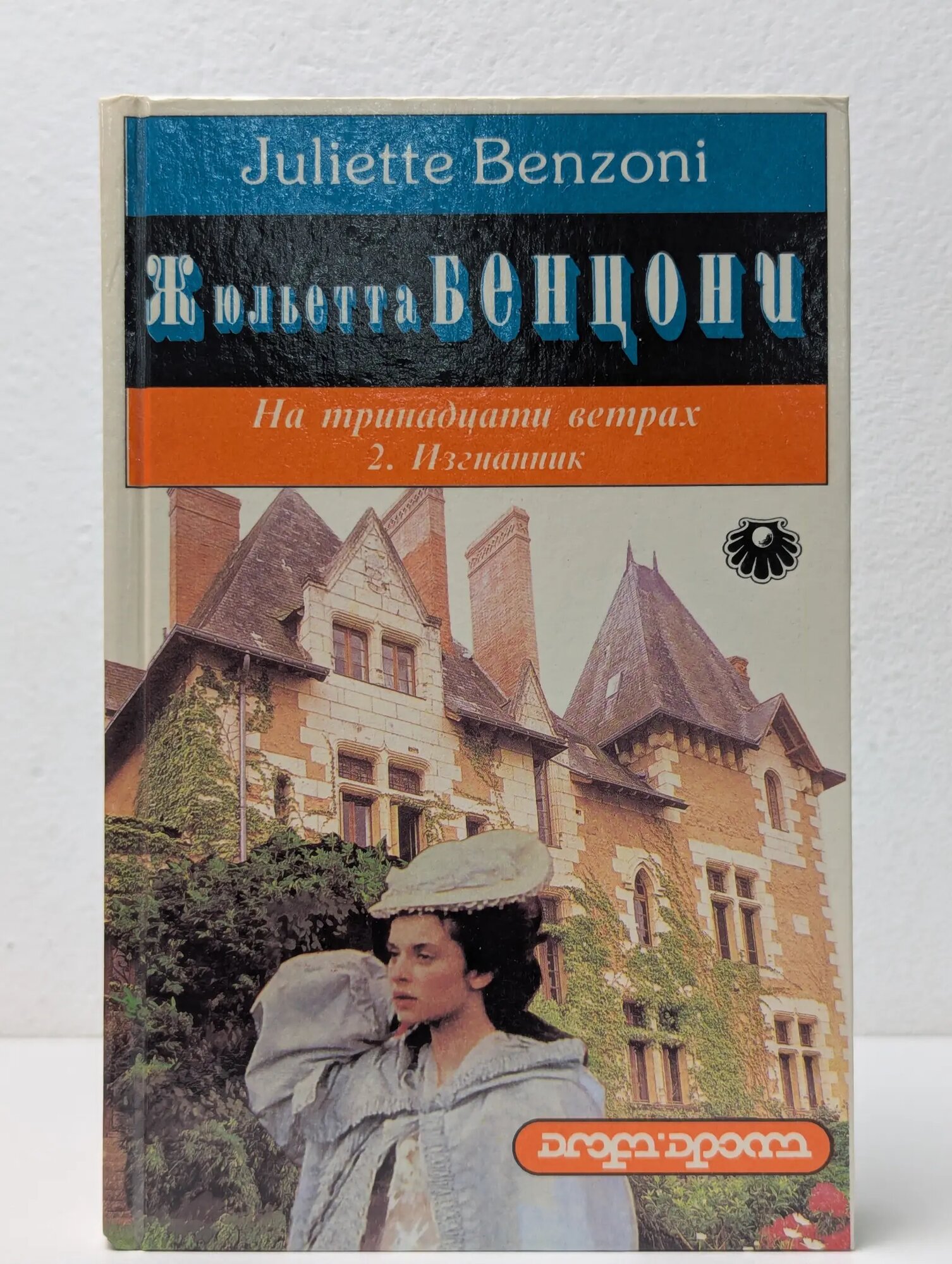 На тринадцати ветрах. Изгнанник. В 2 книгах. Книга 2 Бенцони Жюльетта 1993