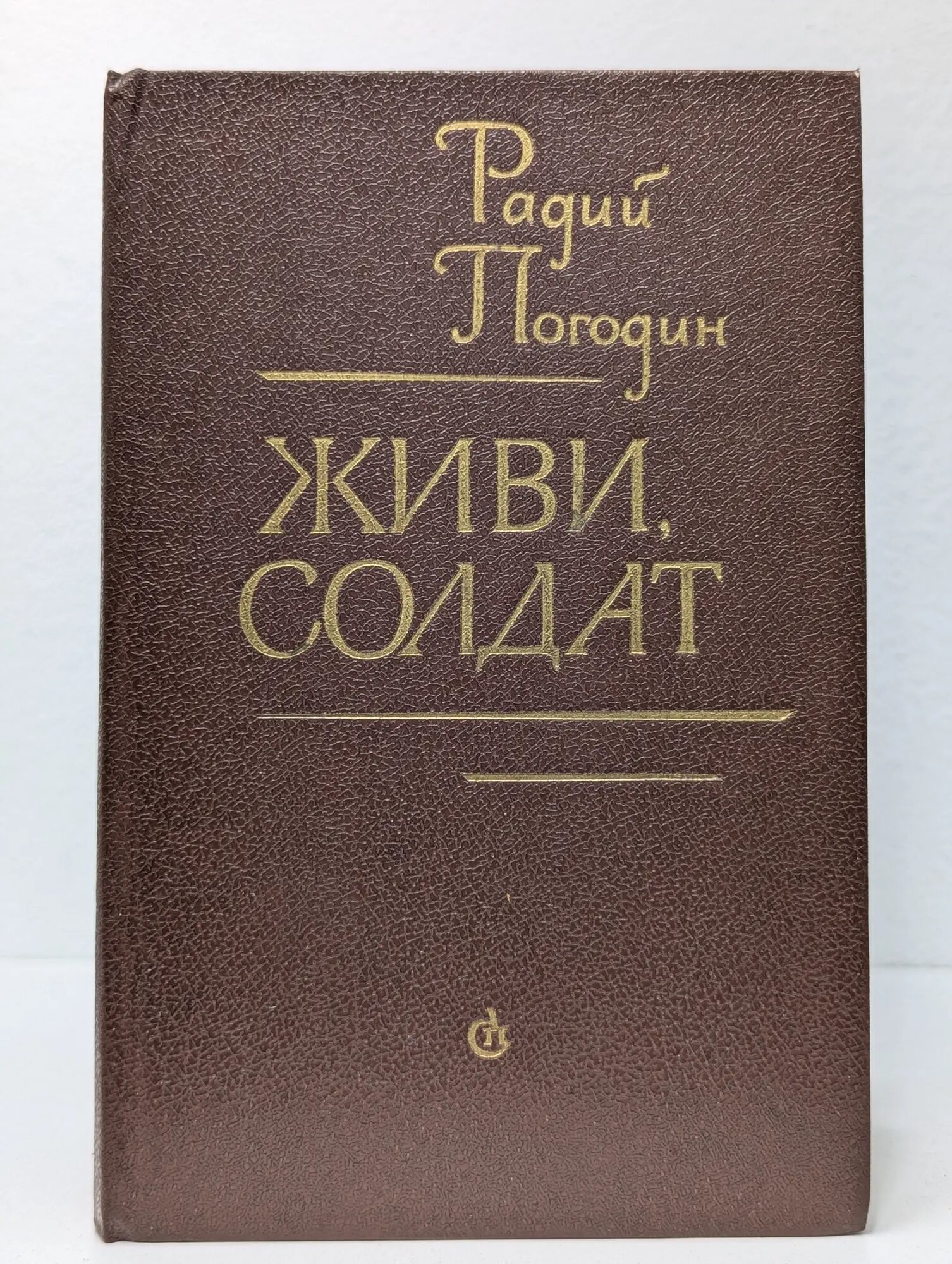 Живи, солдат Погодин Радий Петрович 1985