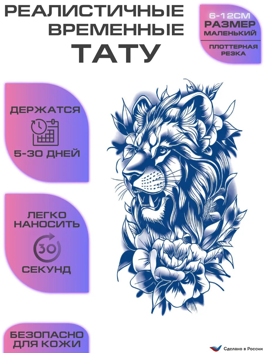 Временные татуировки, переводная наклейка лев