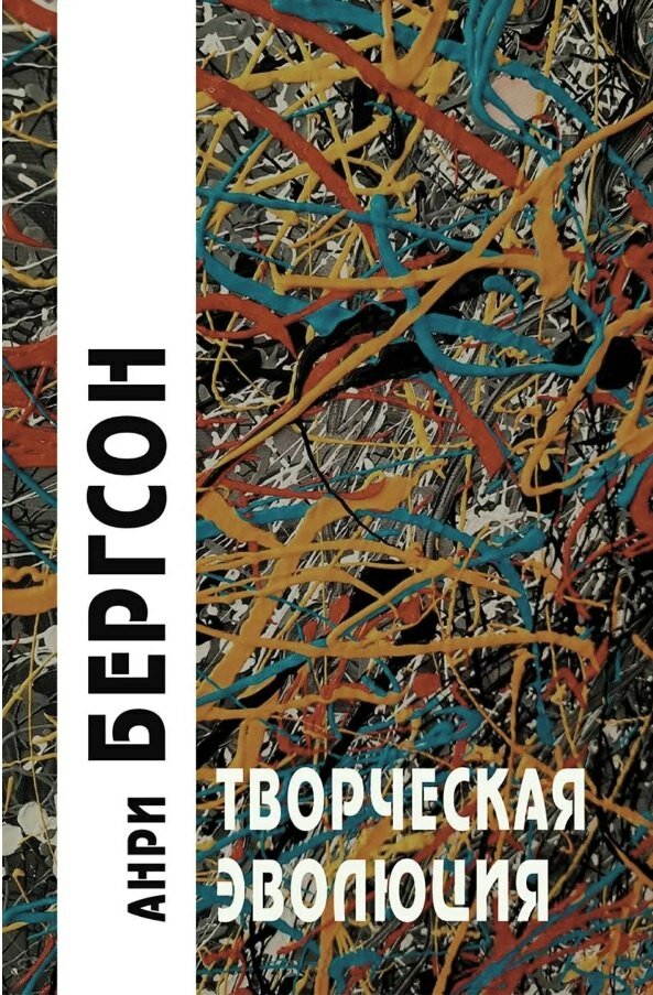 Творческая эволюция