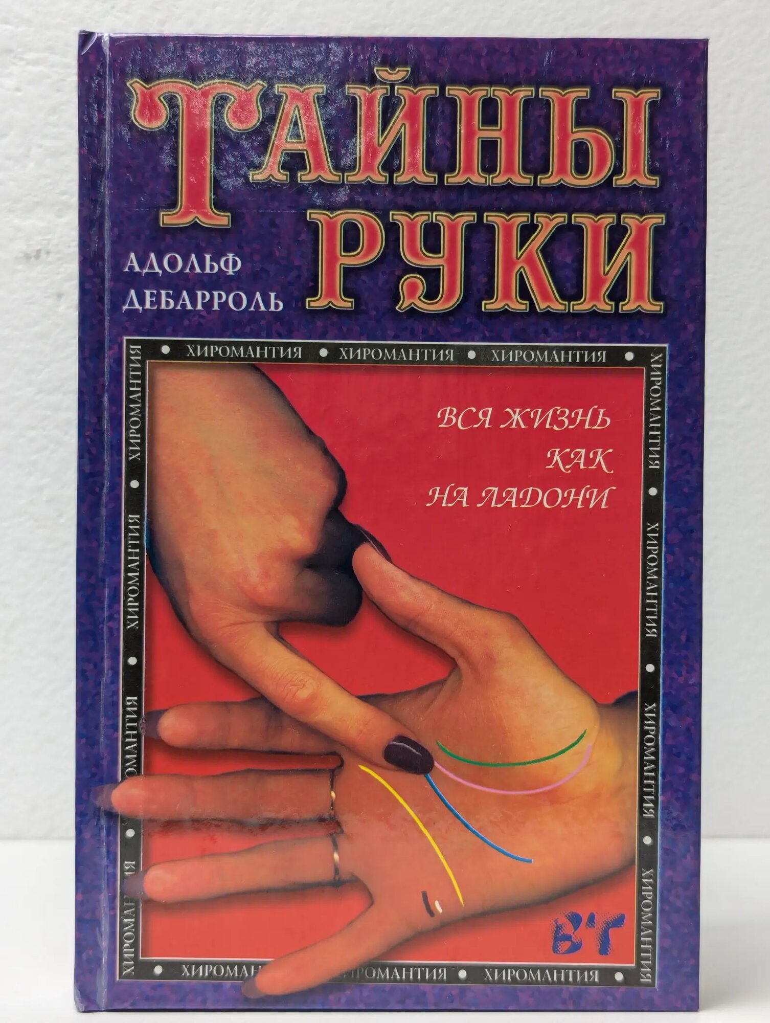 Ваша тайна. Тайны руки Дебарроль Адольф 2002