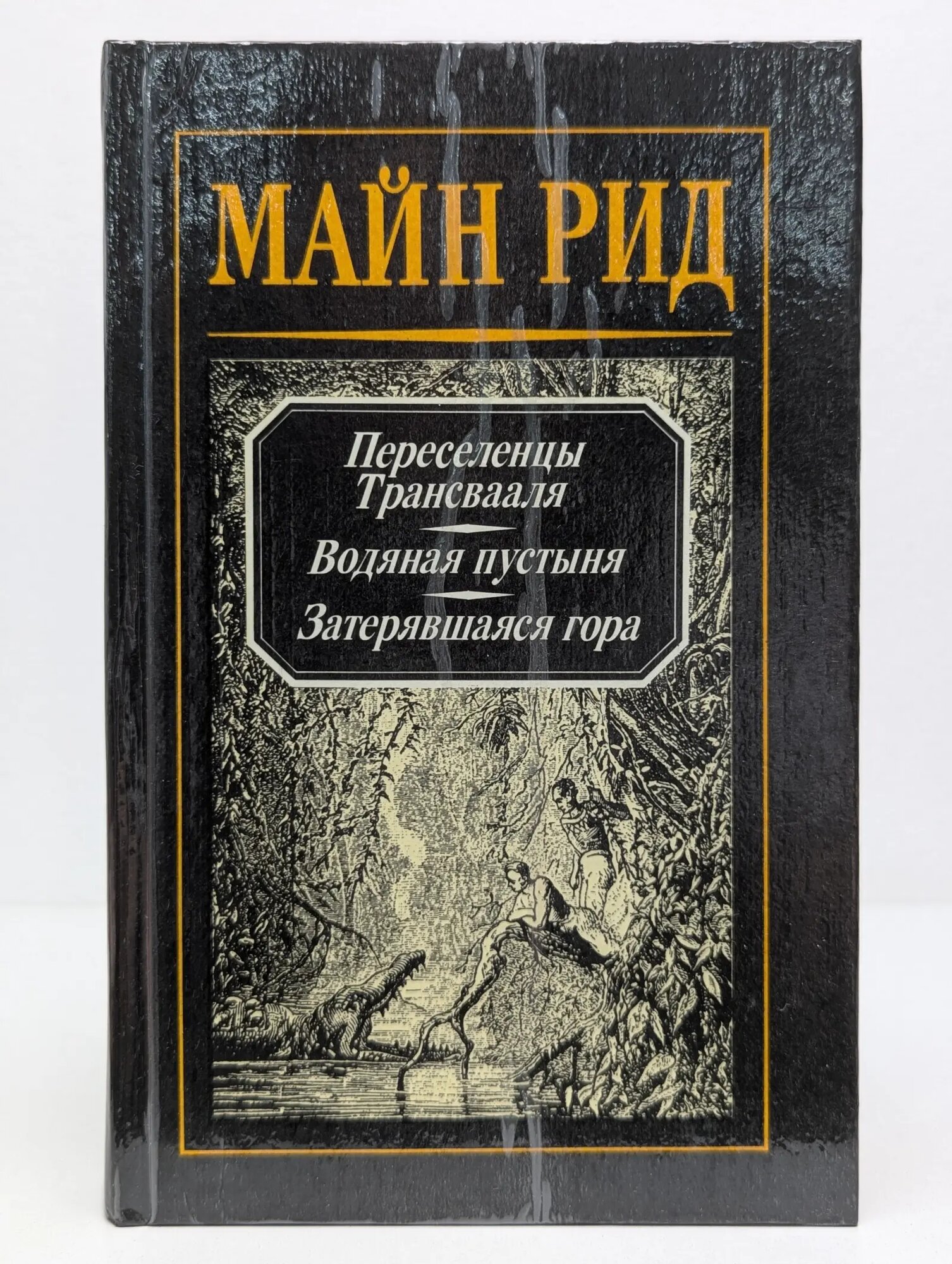 Капитан Майн Рид. Романы и повести. Том 1. Переселенцы Трансвааля. Водяная пустыня. Затерявшаяся гора Рид Майн 1992
