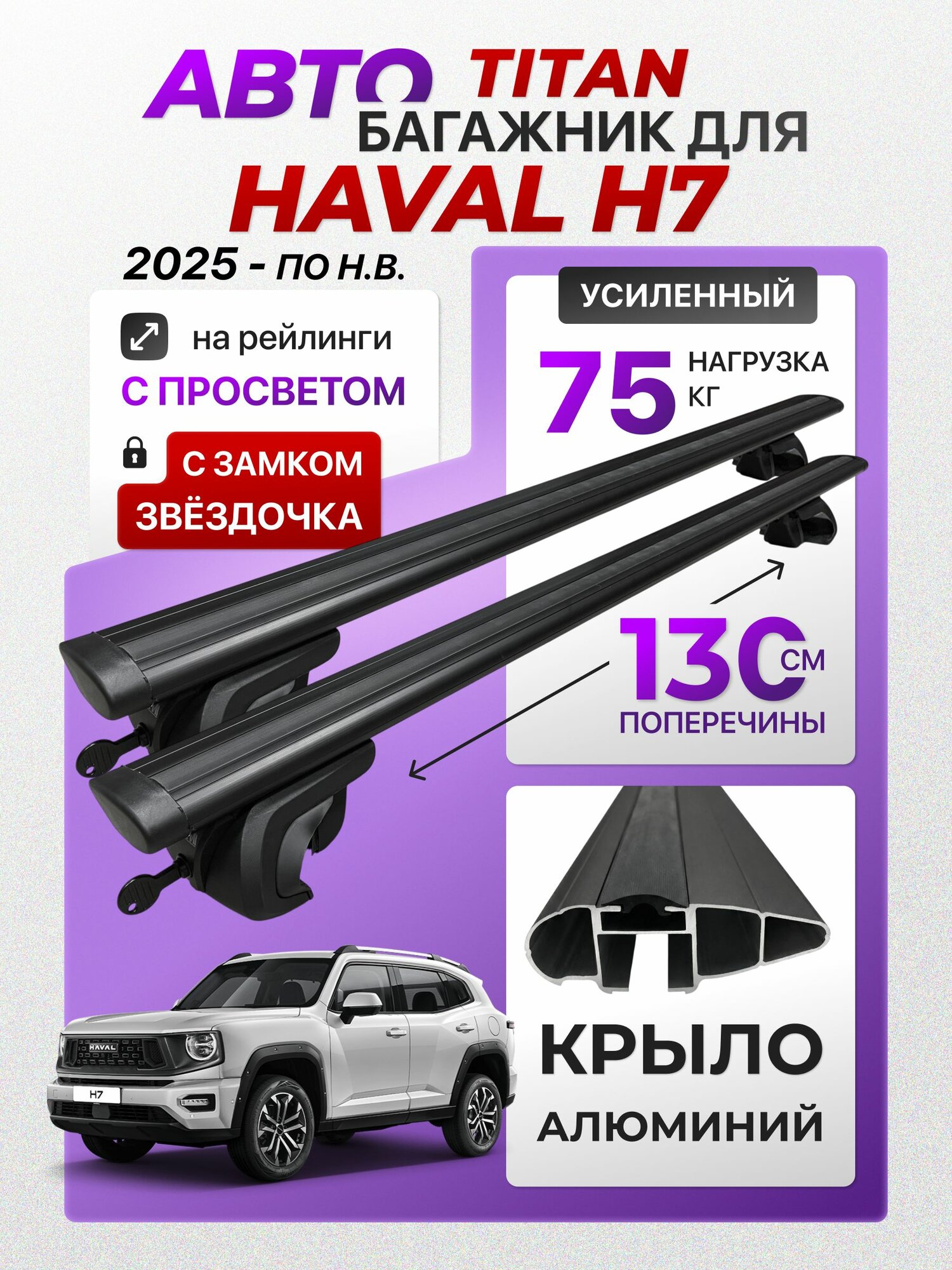 Багажник для HAVAL H7 (Хавал Н7) с 2025-, Titan-130 крыло Black, на рейлинги с просветом, (поперечины и упоры)