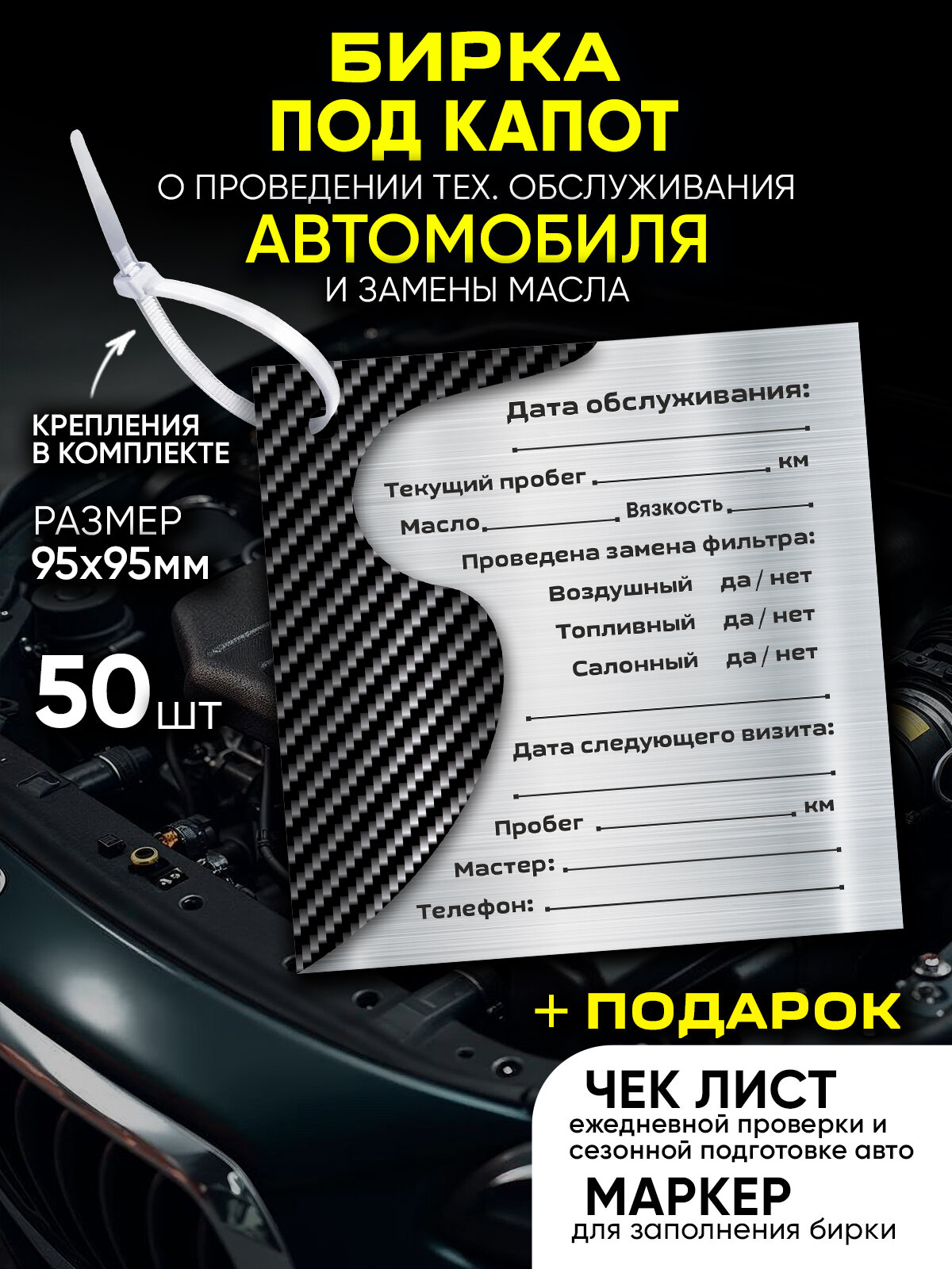 Бирки для отметки замены масла под капот автомобиля для ТО в автосервисе, 50 шт. + хомуты-стяжки + маркер в подарок