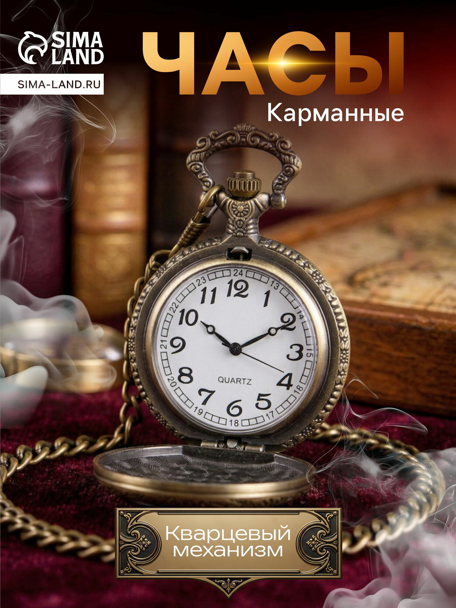 Карманные часы