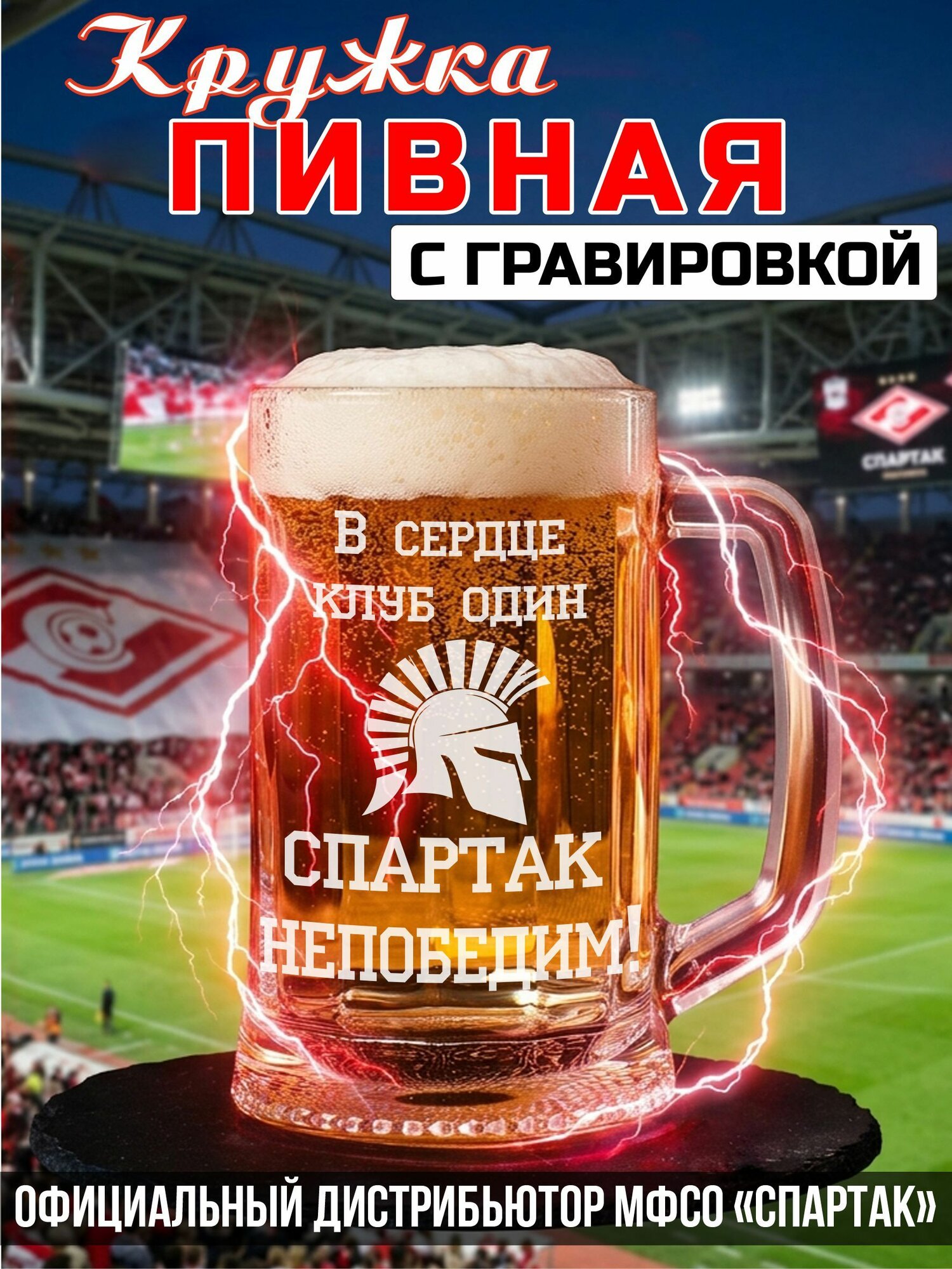 Пивная кружка с гравировкой "Спартак непобедим"
