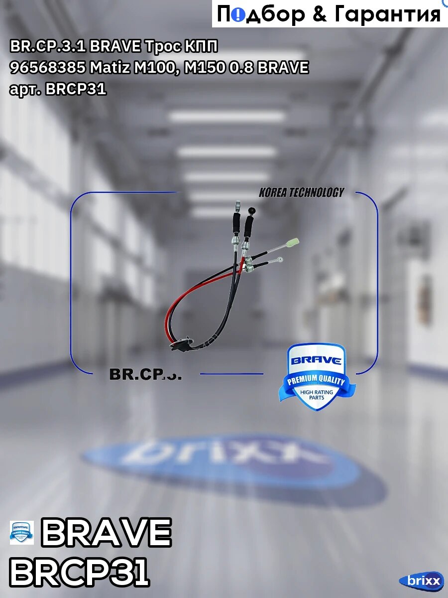 BR. CP.3.1 BRAVE Трос КПП 96568385 Matiz M100, M150 0.8 BRAVE арт. BR. CP.3.1