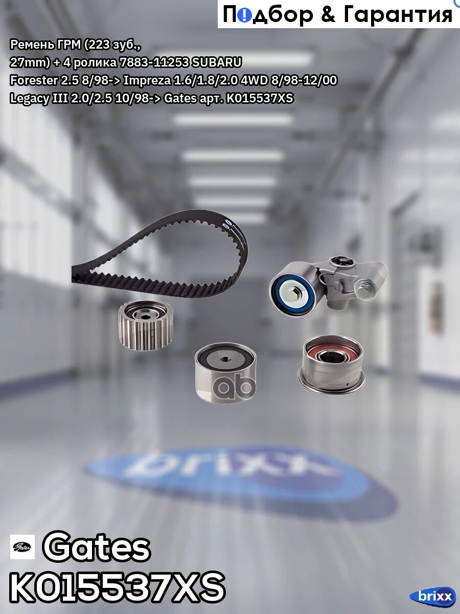 Ремень ГРМ (223 зуб, 27mm) + 4 ролика 7883-11253 SUBARU Forester 2.5 8/98-> Impreza 1.6/1.8/2.0 4WD 8/98-12/00 Legacy III 2.