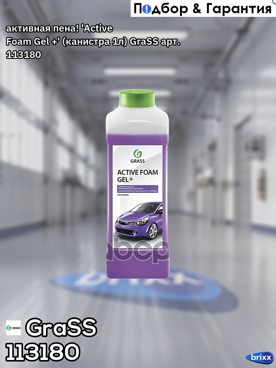 Активная пена Active Foam GEL+ Самый концентрированный, 1л. GraSS арт. 113180