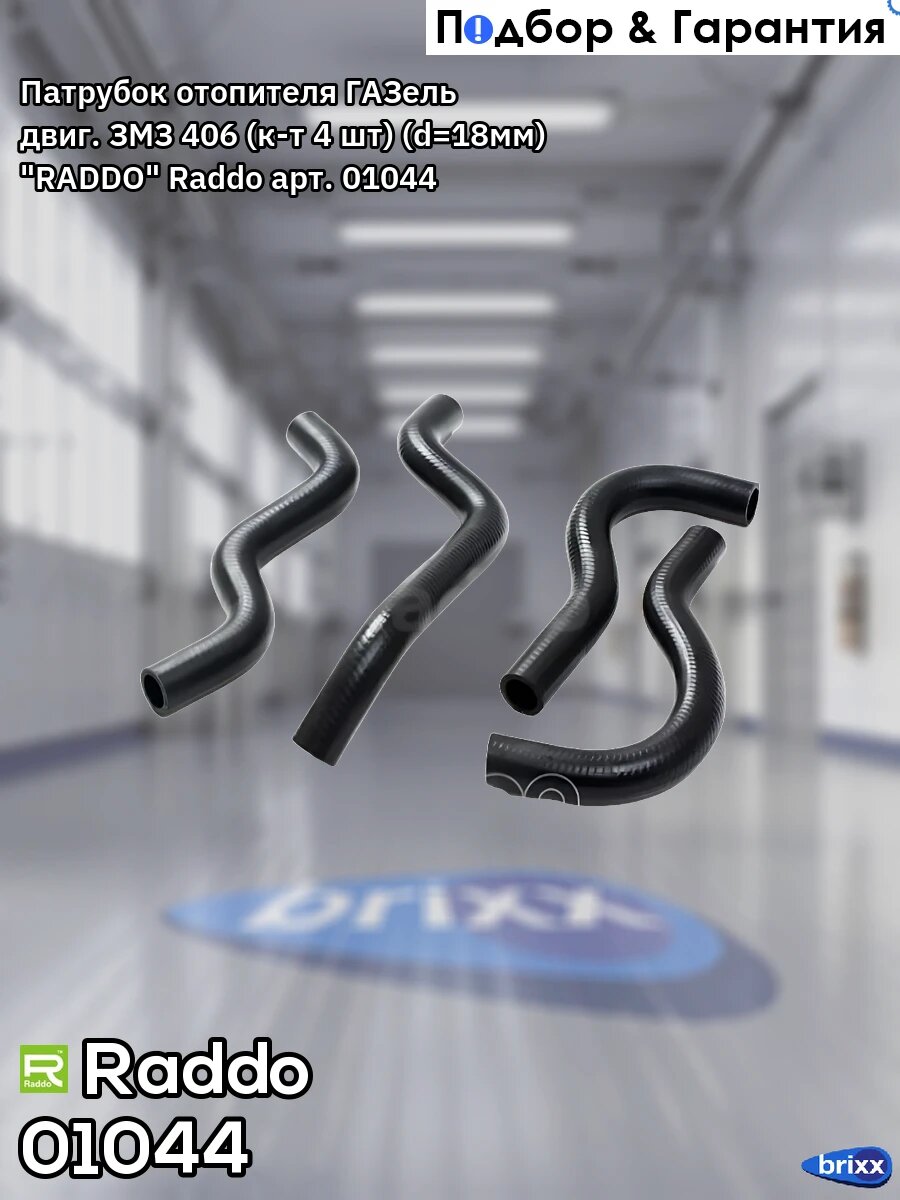 Патрубок отопителя ГАЗель двиг. ЗМЗ 406 (к-т 4 шт) (d=18мм) "RADDO" Raddo арт. 01044