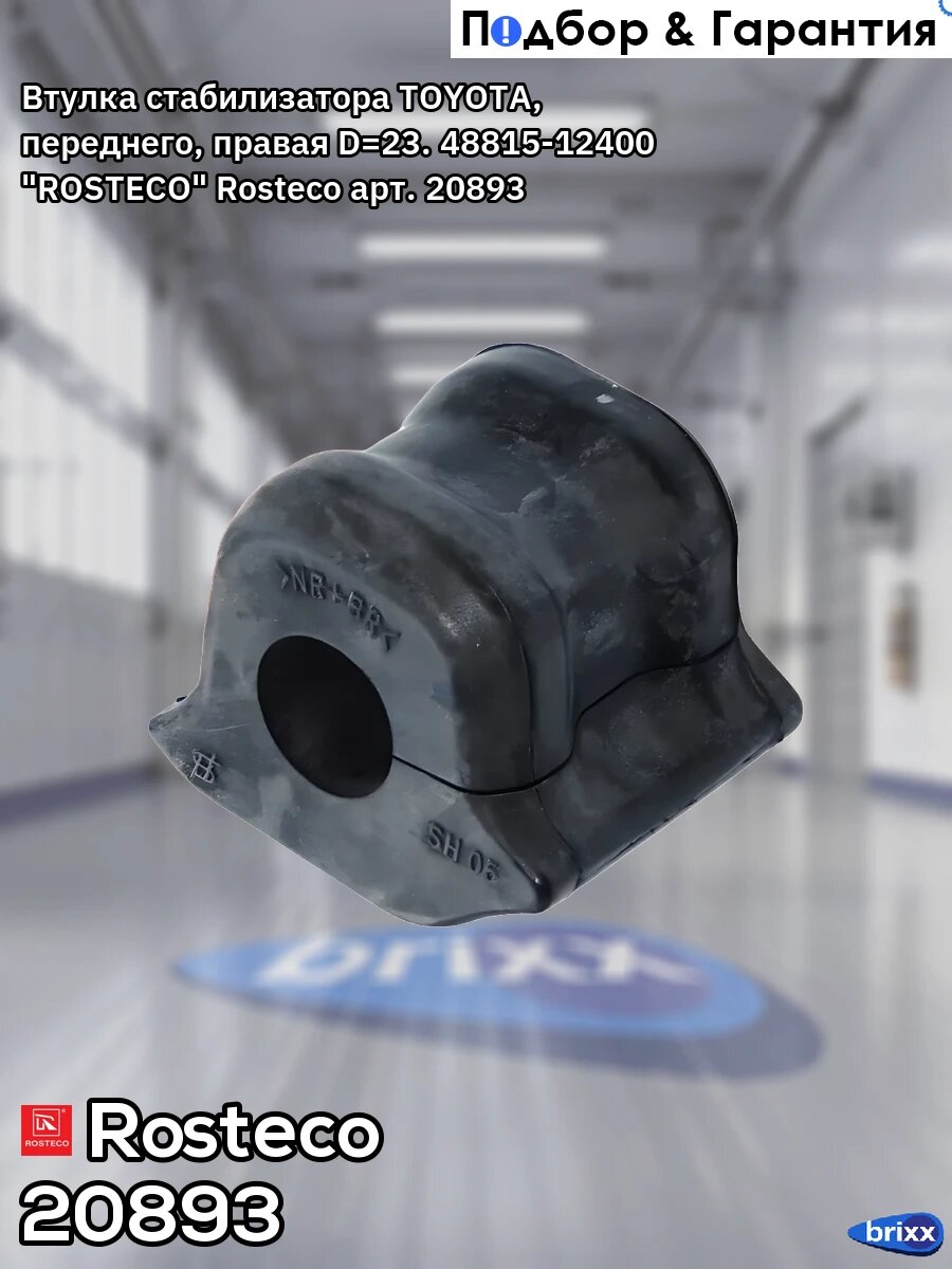 Втулка стабилизатора TOYOTA, переднего, правая D=23. 48815-12400 "ROSTECO" Rosteco арт. 20893