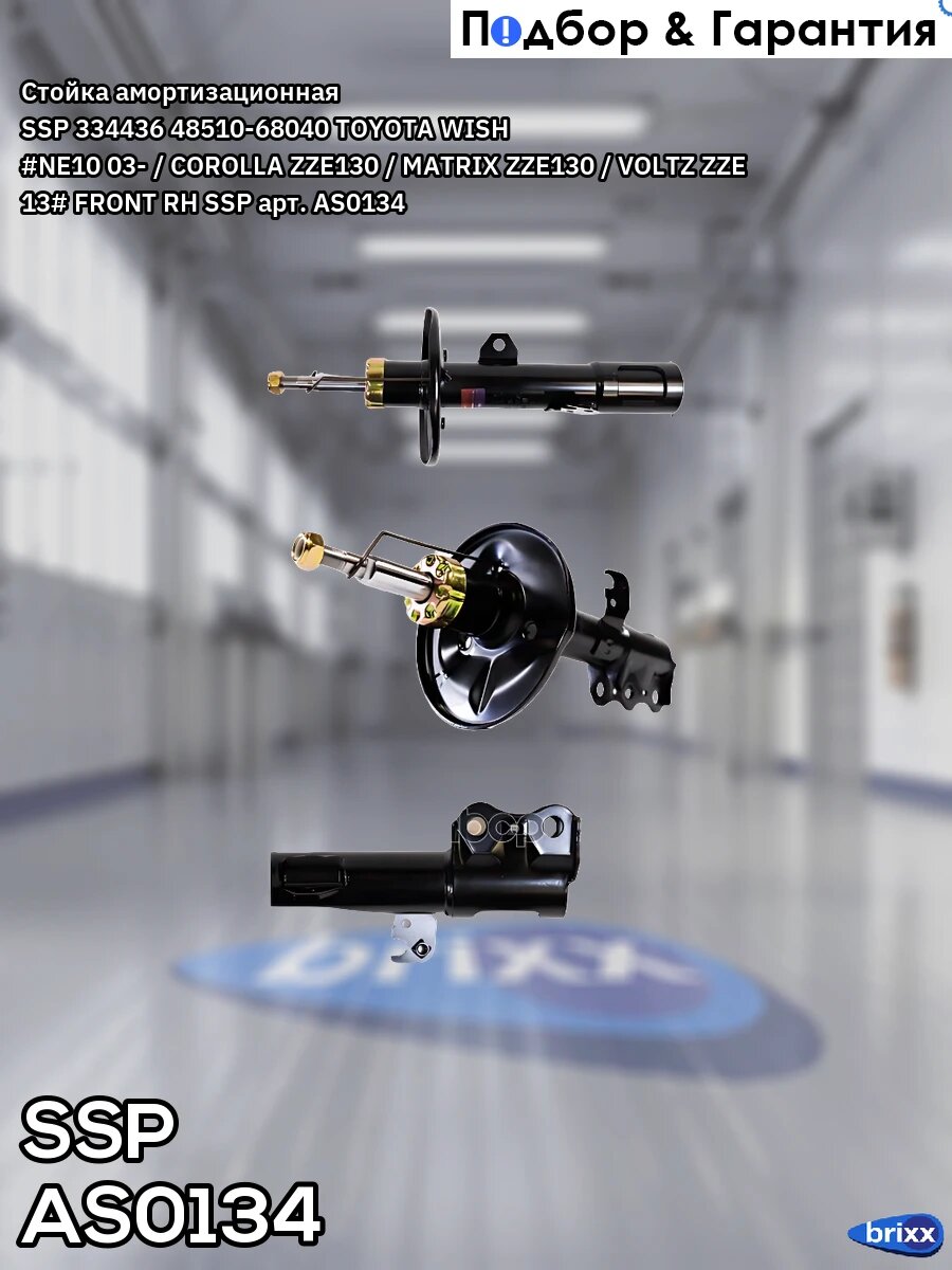 Стойка амортизационная SSP 334436 48510-68040 TOYOTA WISH #NE10 03- / COROLLA ZZE130 / MATRIX ZZE130 / VOLTZ ZZE 13# FRON.