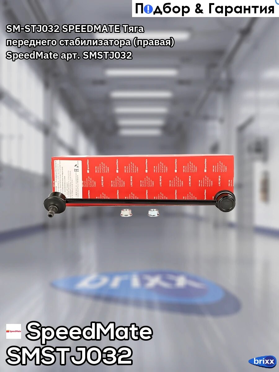 SM-STJ032 SPEEDMATE Тяга переднего стабилизатора (правая) SpeedMate арт. SMSTJ032