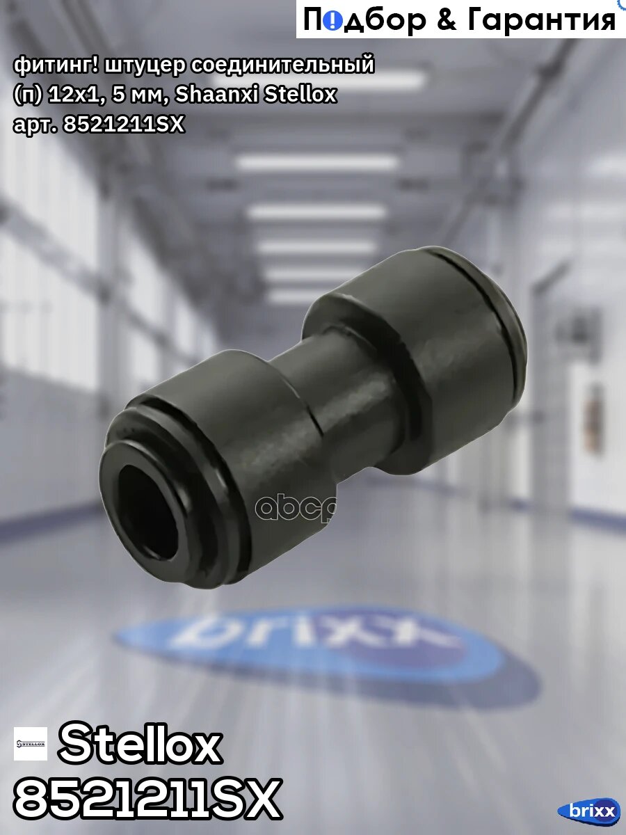 Фитинг! штуцер соединительный (п) 12х1, 5 мм, Shaanxi Stellox арт. 8521211SX