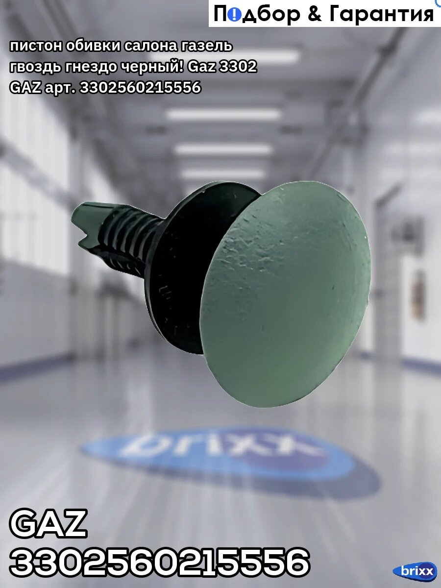 Пистон обивки салона газель гвоздь гнездо черный! Gaz 3302 GAZ арт. 3302560215556