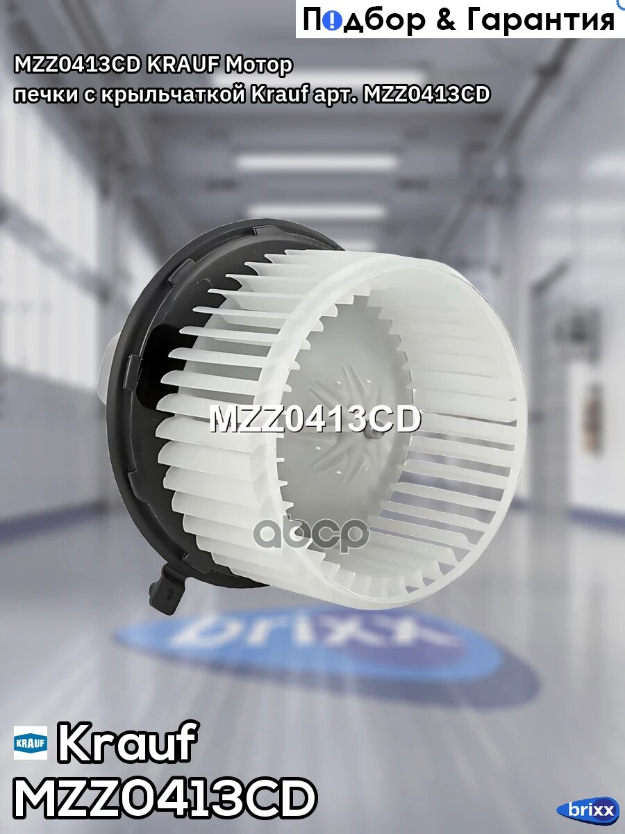 MZZ0413CD KRAUF Мотор печки c крыльчаткой Krauf арт. MZZ0413CD