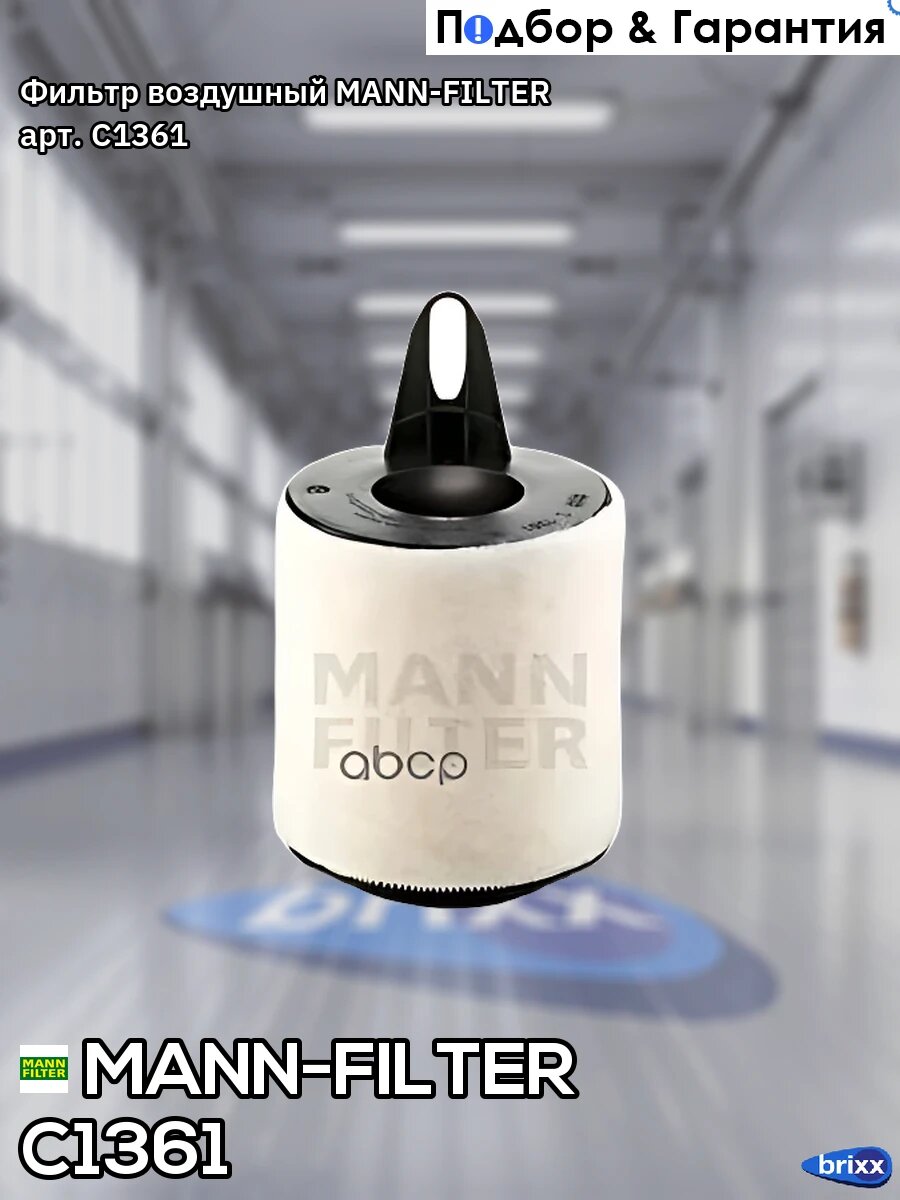 Фильтр воздушный MANN-FILTER арт. C1361