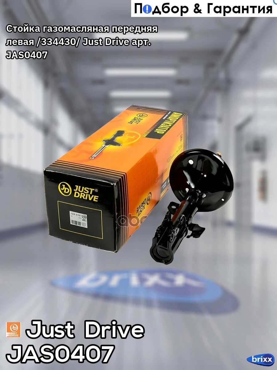 Стойка газомасляная передняя левая /334430/ Just Drive арт. JAS0407