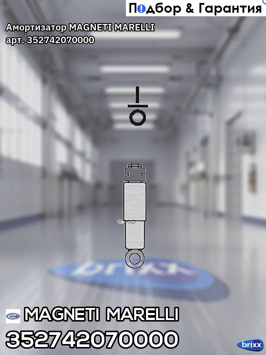 Амортизатор MAGNETI MARELLI арт. 352742070000
