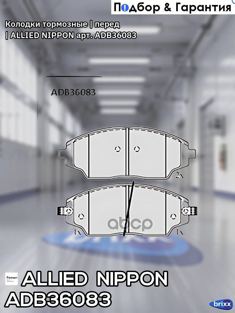 Колодки тормозные | перед | ALLIED NIPPON арт. ADB36083