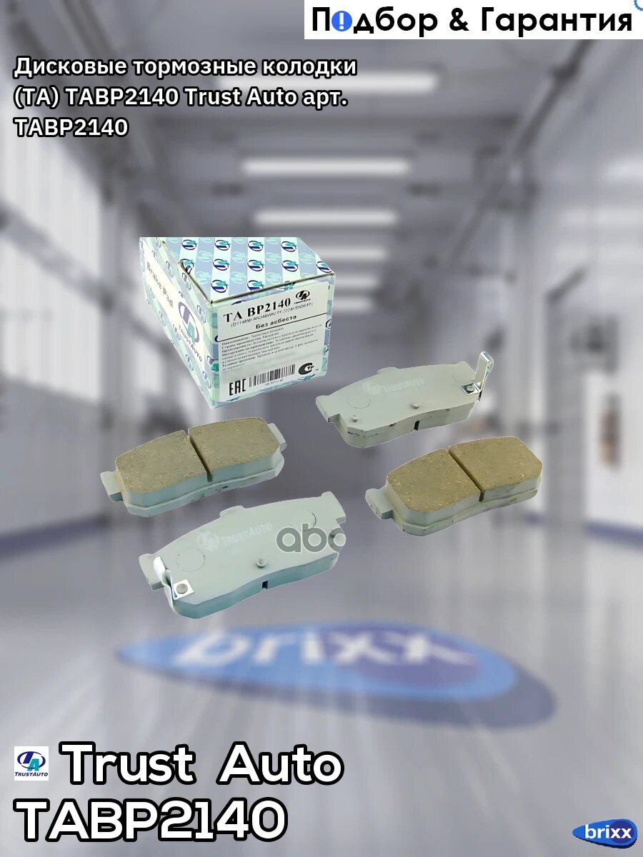 Дисковые тормозные колодки (TA); TABP2140 Trust Auto арт. TABP2140