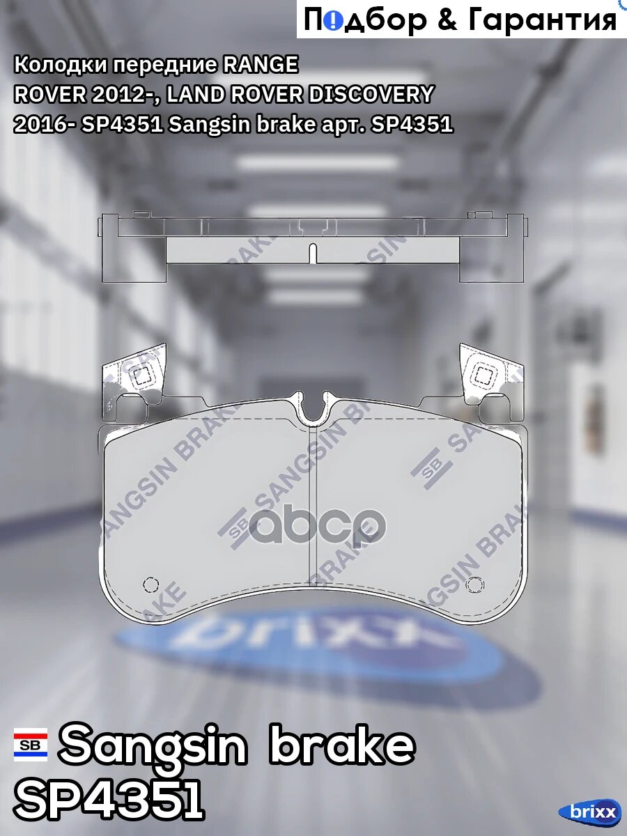 Колодки передние RANGE ROVER 2012-, LAND ROVER DISCOVERY 2016- SP4351 Sangsin brake арт. SP4351