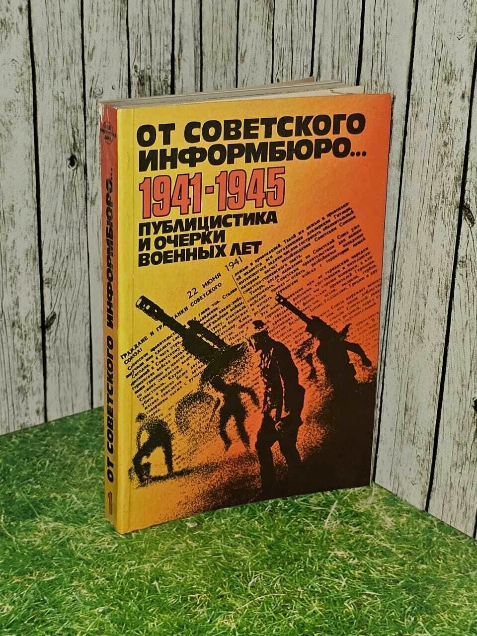 От советского информбюро. 1941-1945 Публицистика и очерки военных лет