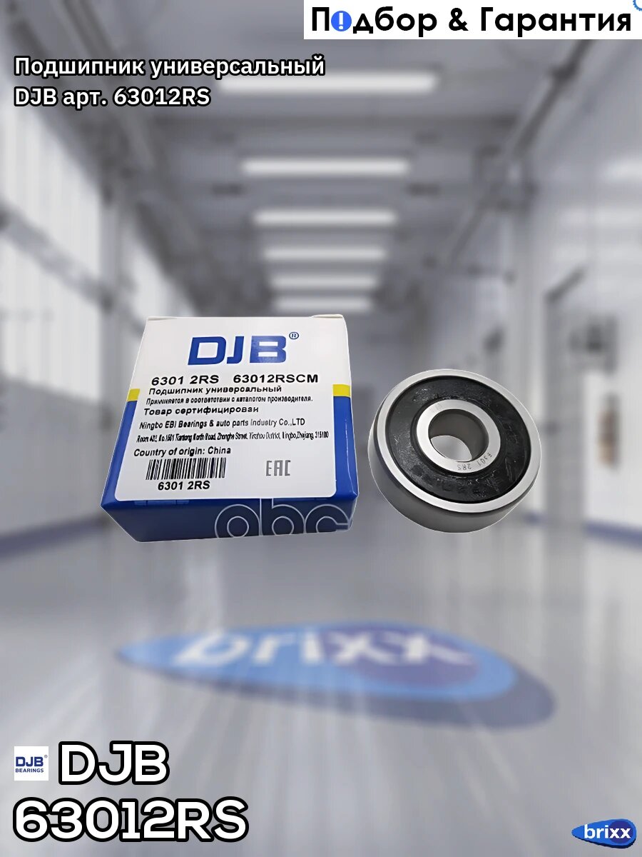 Подшипник универсальный DJB арт. 63012RS