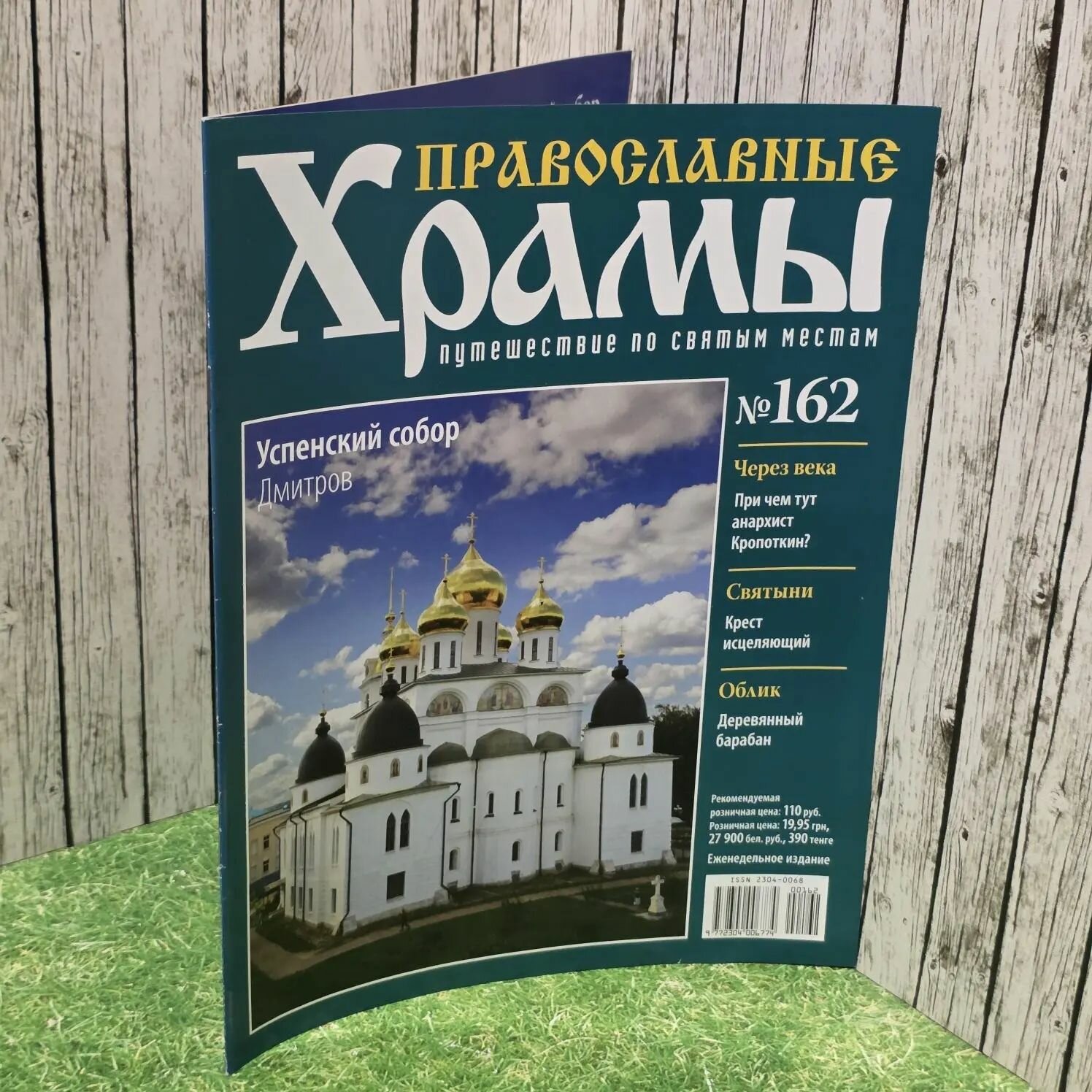 Журнал "Православные храмы. Путешествие по святым местам" № 162