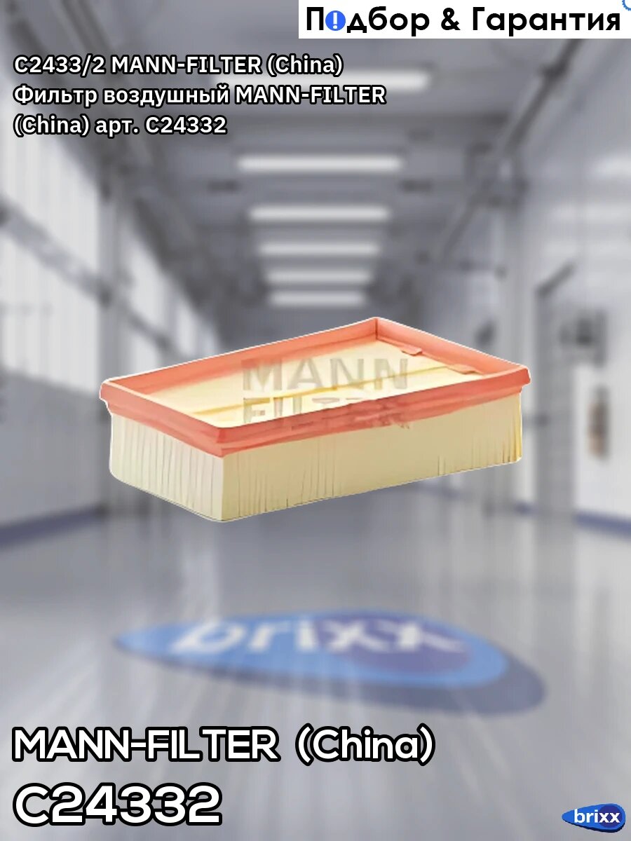 C2433/2 MANN-FILTER (China) Фильтр воздушный MANN-FILTER (China) арт. C24332