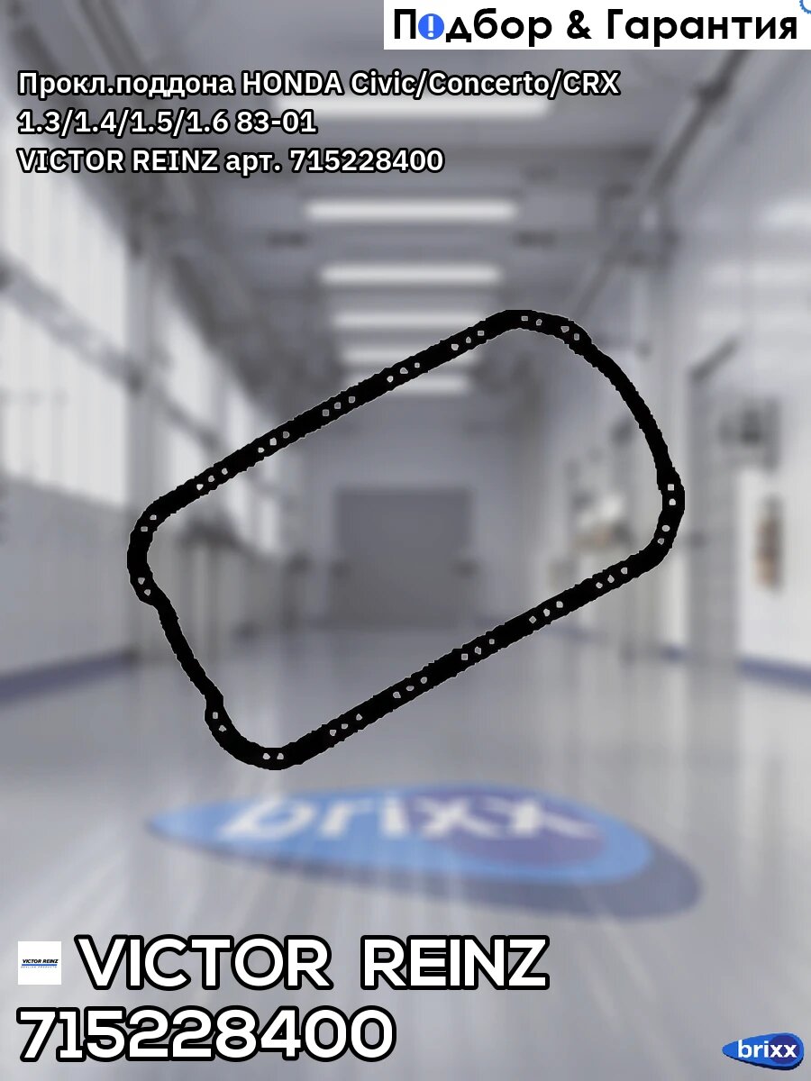 Прокл. поддона HONDA Civic/Concerto/CRX 1.3/1.4/1.5/1.6 83-01 VICTOR REINZ арт. 715228400