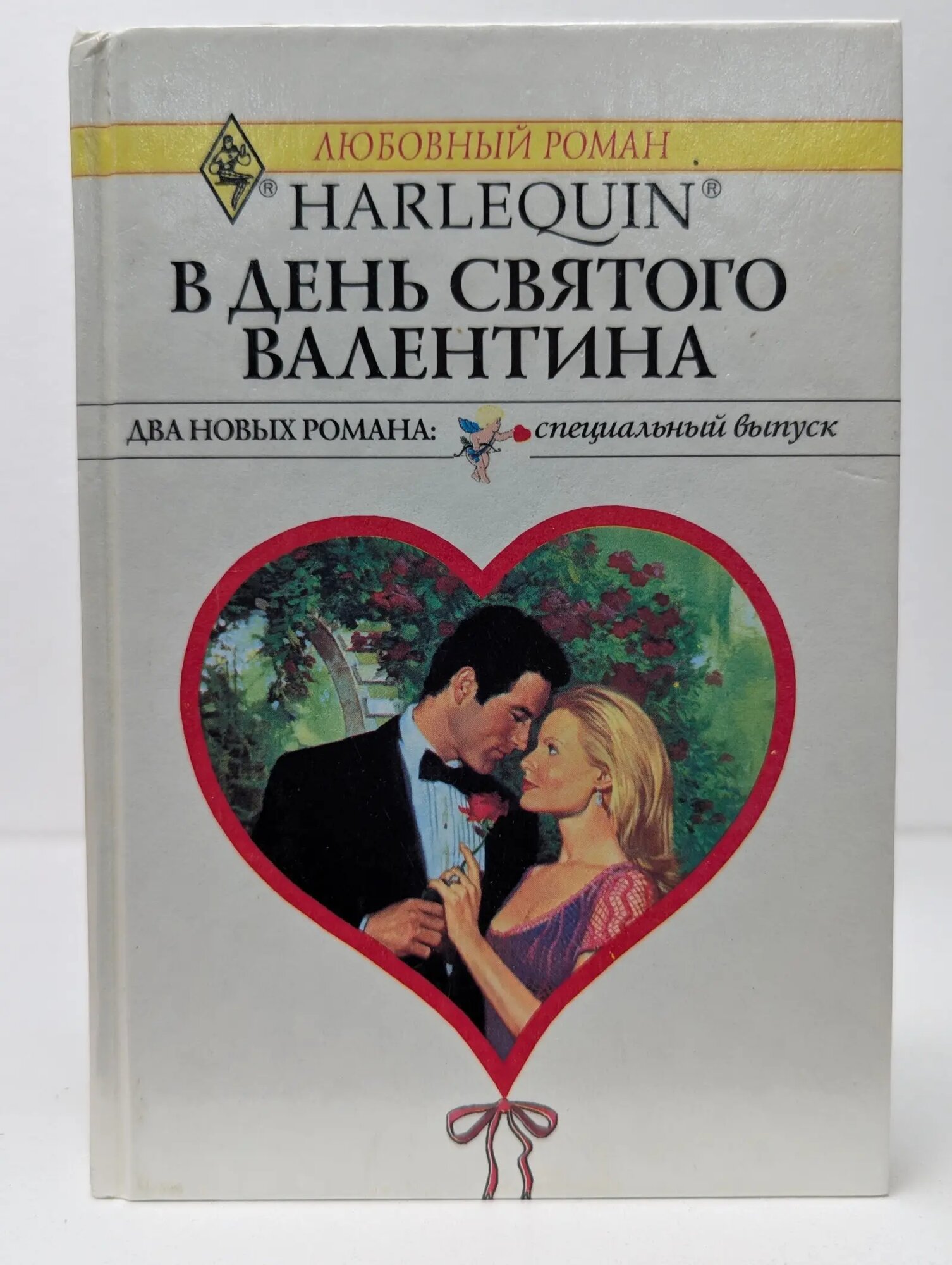Любовный роман. В День Святого Валентина Майклс Ли, Палмер Диана 2000