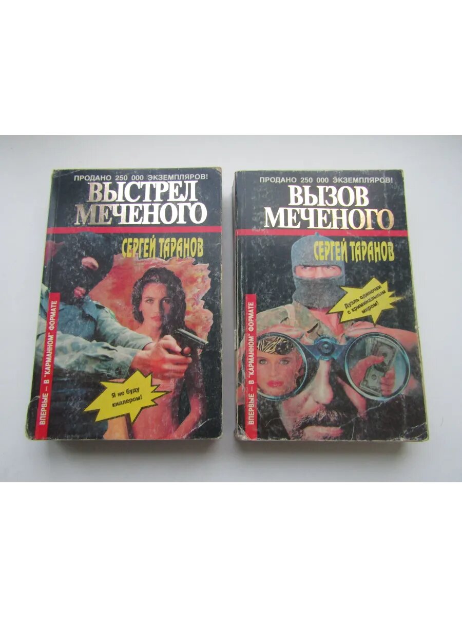 Выстрел меченого. Вызов меченого. С. Таранов