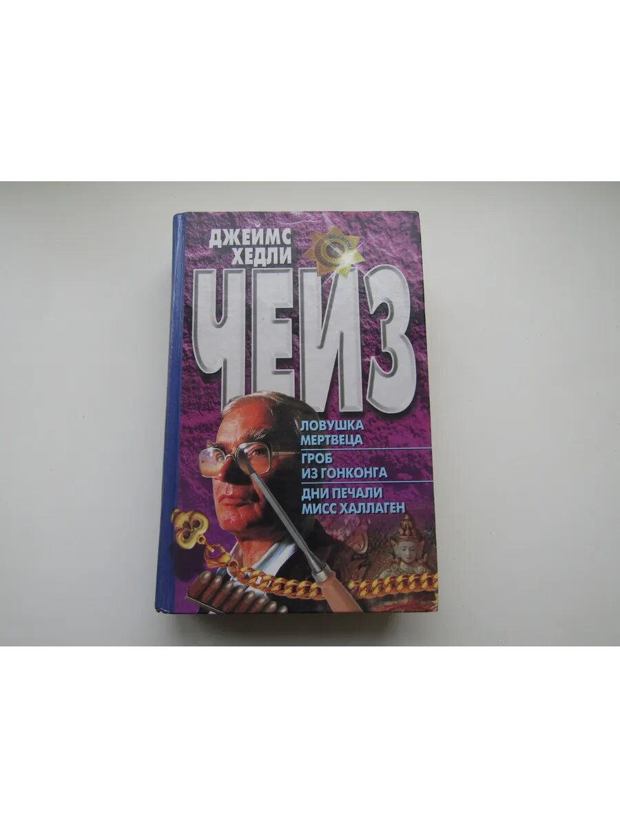Ловушка мертвеца. и др. Джеймс Чейз.