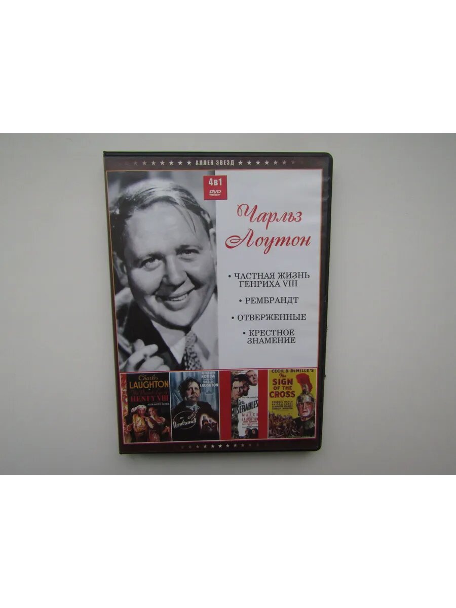Фильм. Сериал. Сборник. DVD диск. 4 штуки. Чарльз Лоутон.