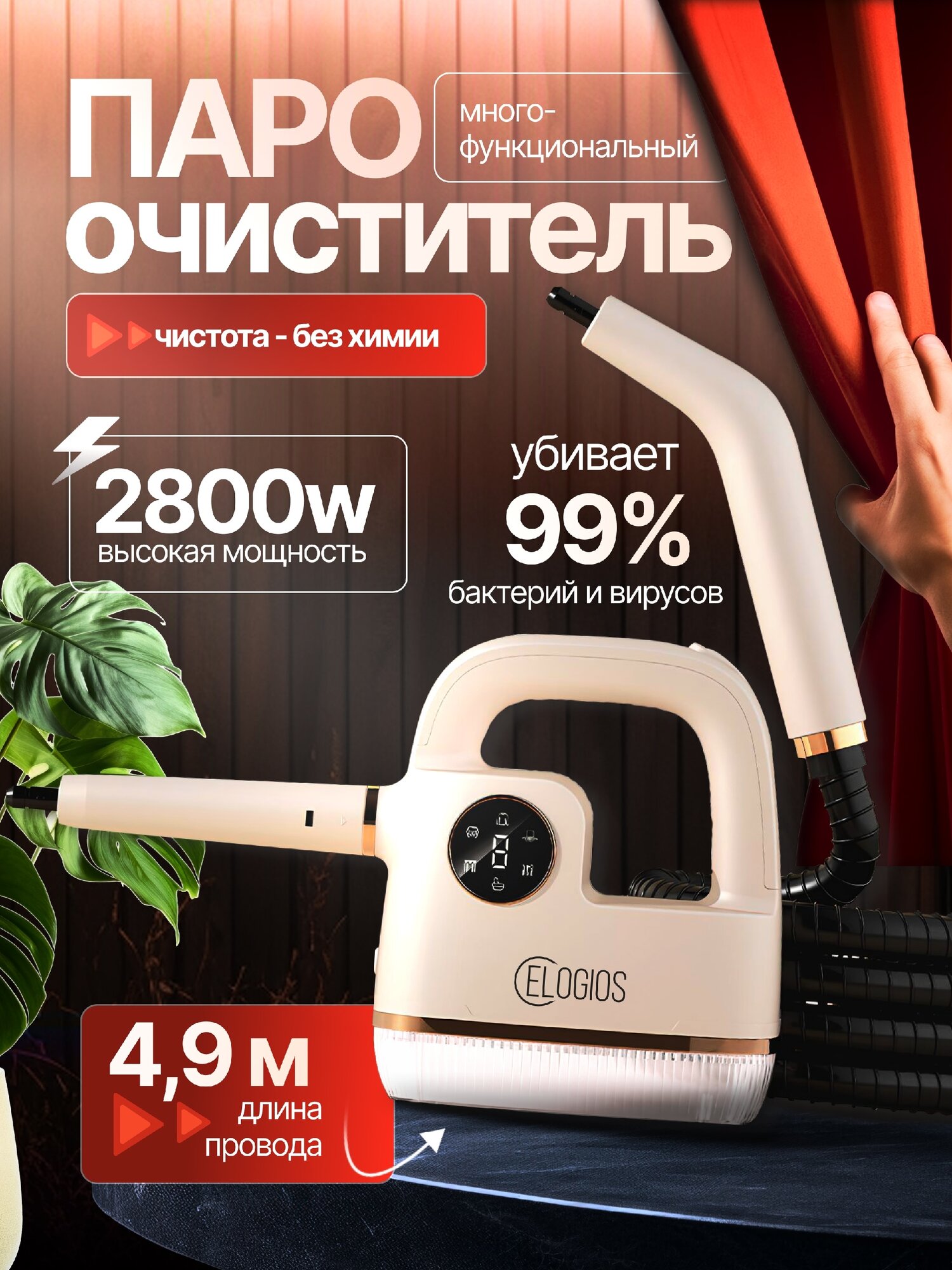 Пароочиститель для дома бежевый Elogios, парогенератор для влажной уборки, удлиненный провод 4,9 м