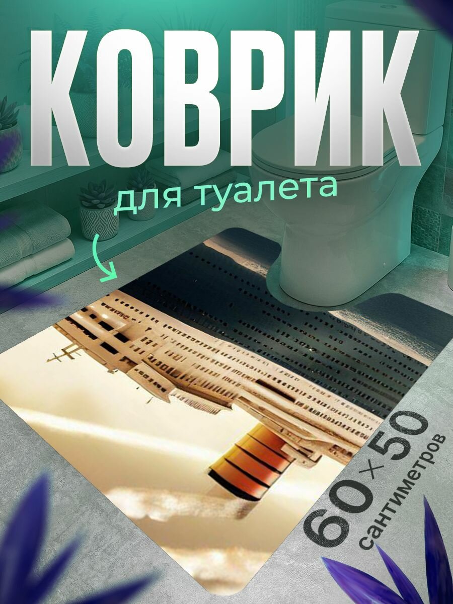 Коврик для туалета противоскользящий с вырезом 60 на 50
