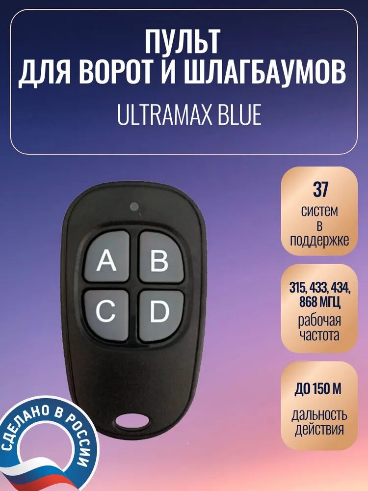 Пульт для ворот, Ultramax Blue, универсальный
