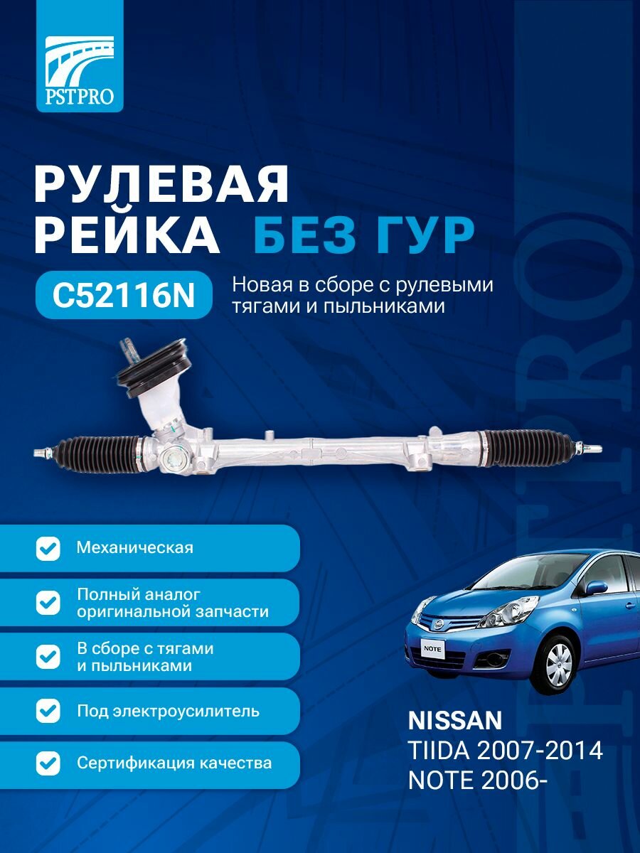 Рулевая рейка Nissan Tiida 2007-2014, Nissan Note 2006- (Ниссан Тиида / Ноте) под электроусилитель