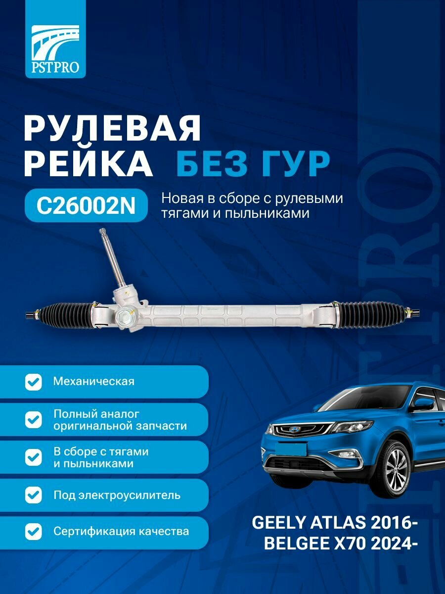 Рулевая рейка Geely Atlas 2016-, Belgee X70 2024- (Джили Атлас / Белджи Х70) под электроусилитель