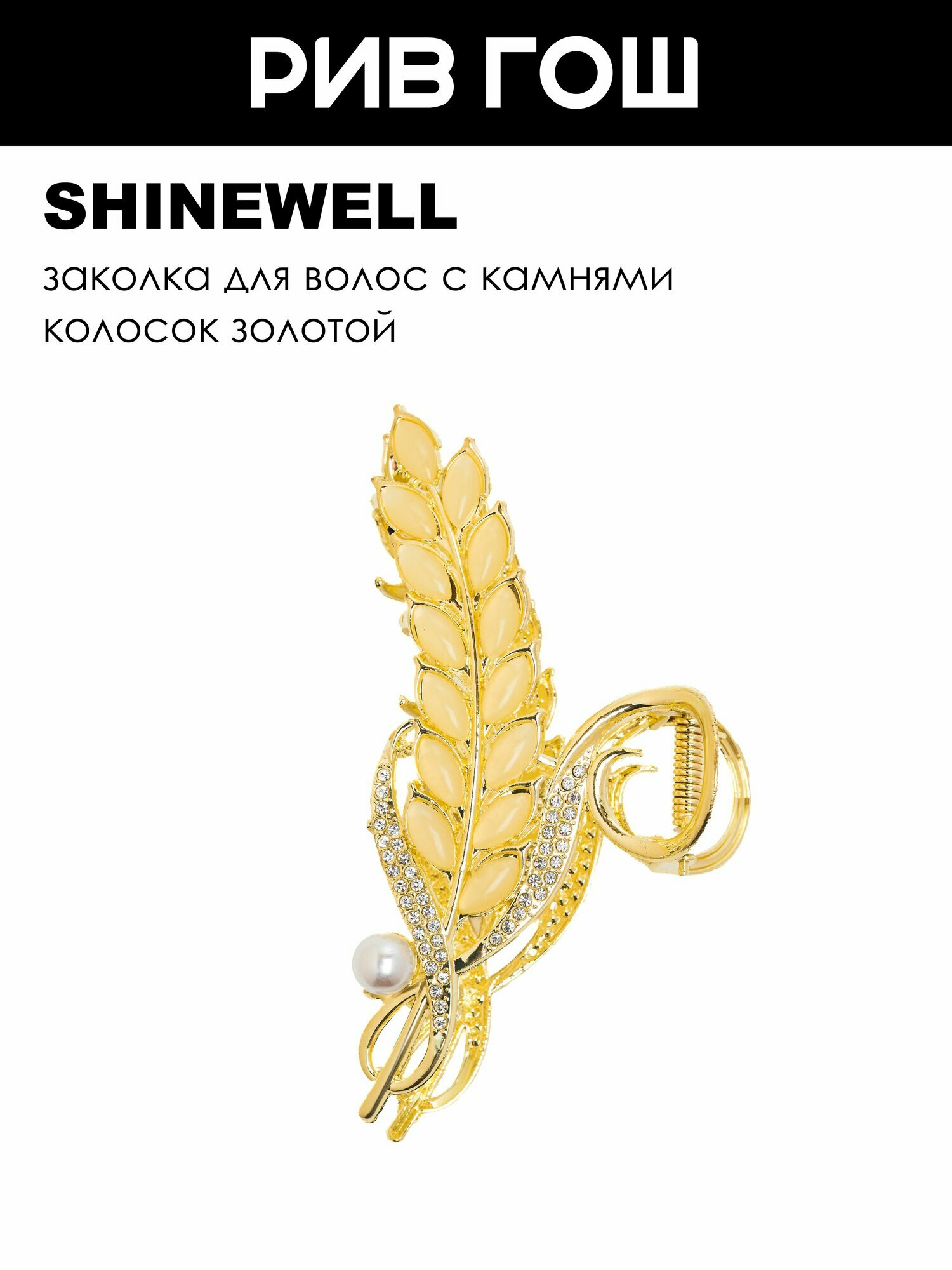SHINEWELL Заколка для волос с камнями колосок золотой