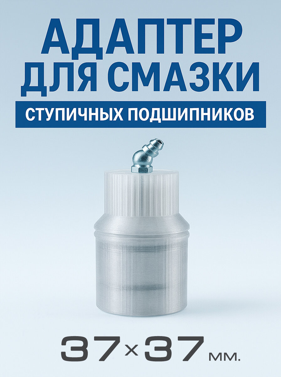 Адаптер для смазки (шприцевания) ступичных подшипников 37х37