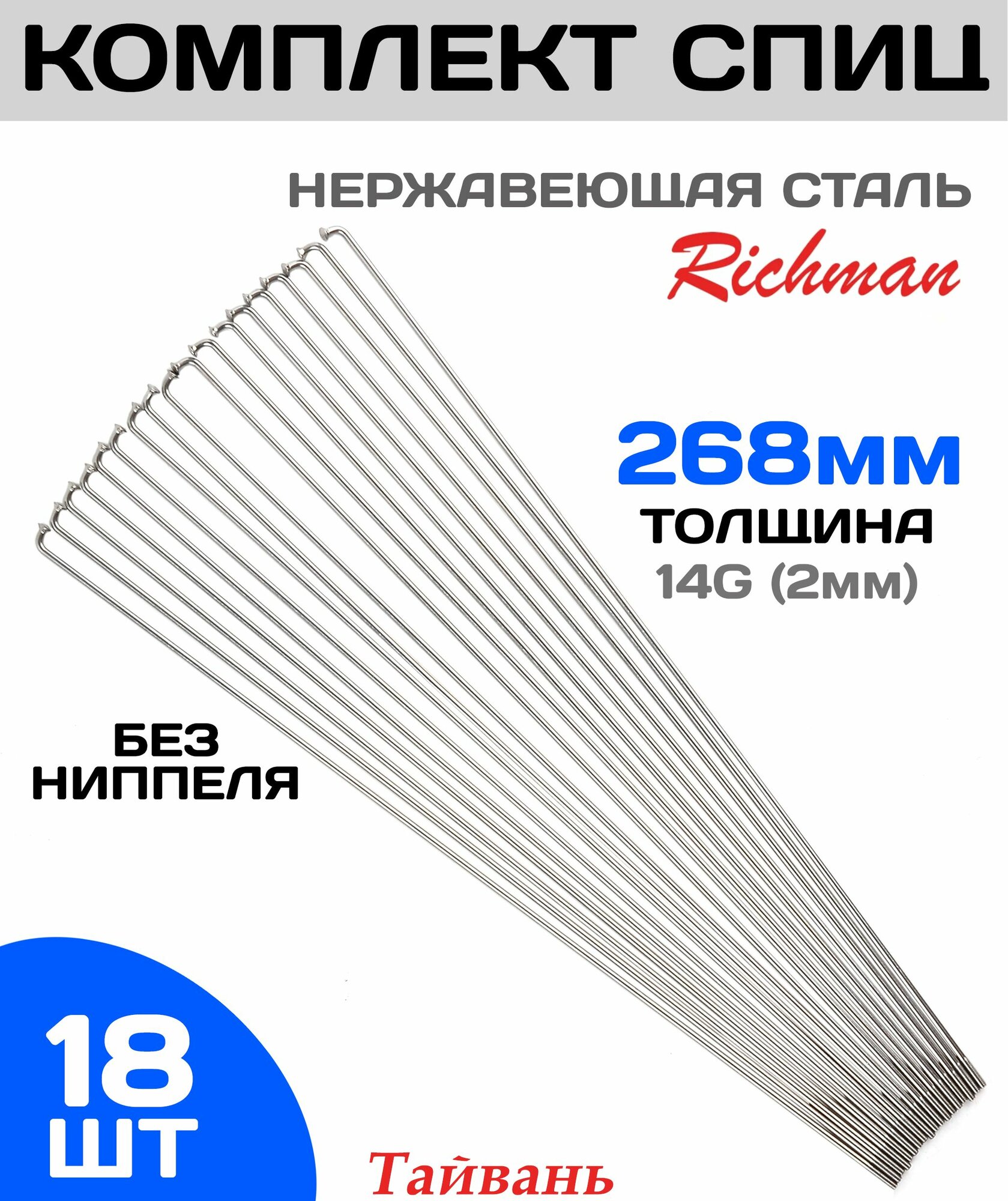 Комплект спиц без ниппеля (18шт) Richman, длина 268мм, толщина 14G (2мм), нержавеющая сталь