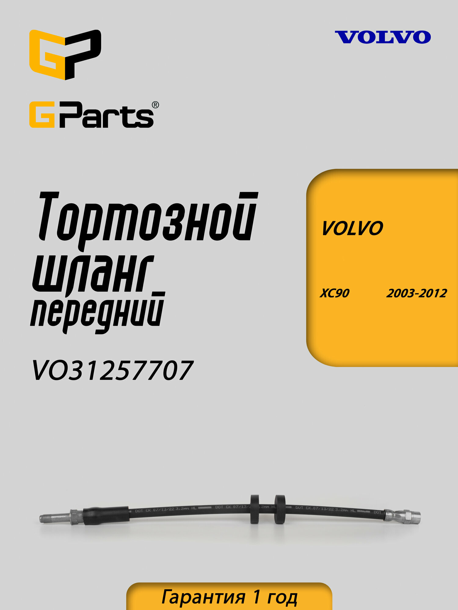 Шланг тормозной передний GParts (VO31257707)