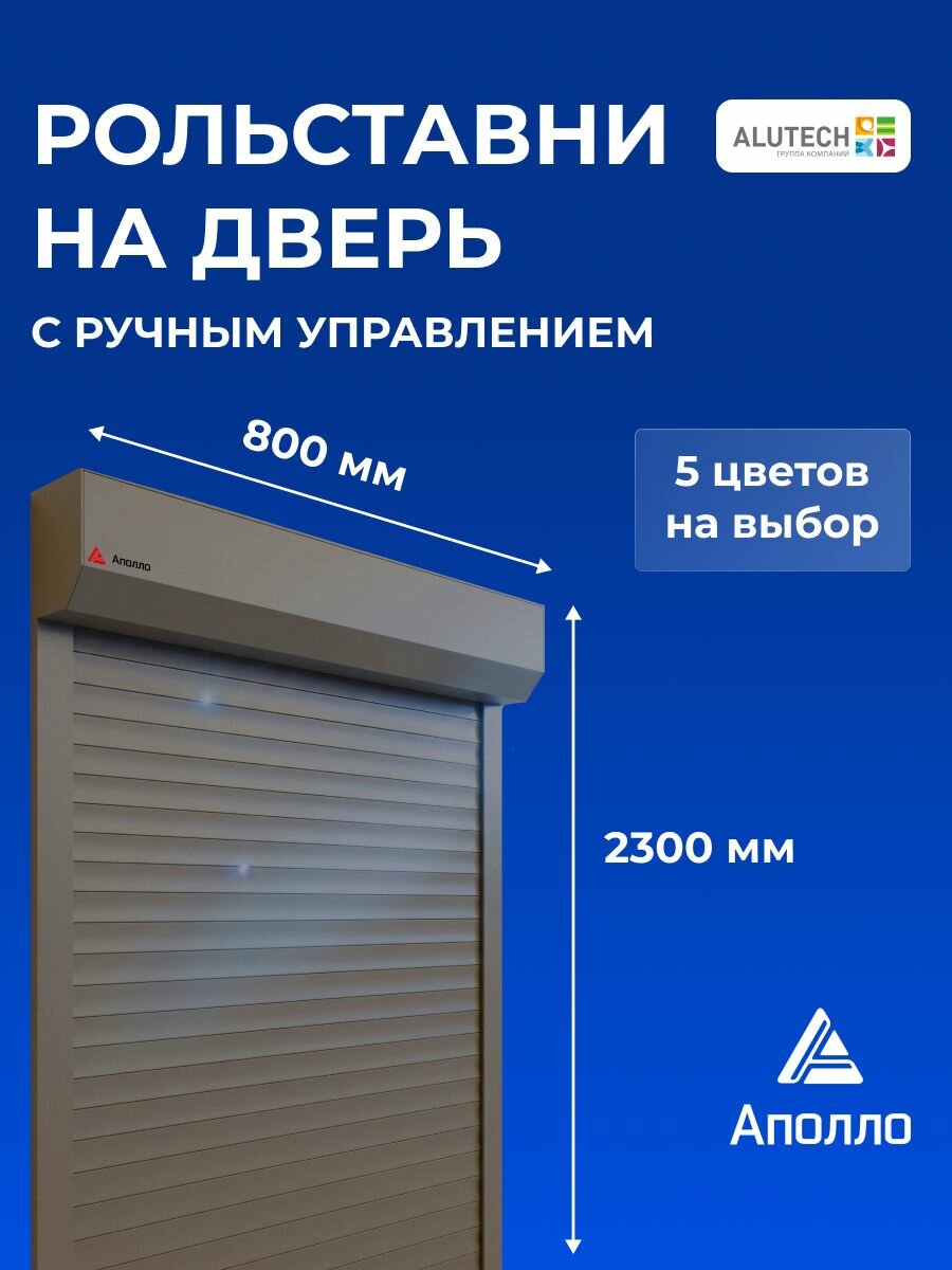 Рольставни 800х2300 мм Алютех, с ручным управлением, коричневого цвета. Роллеты для дома, дачи, гаража